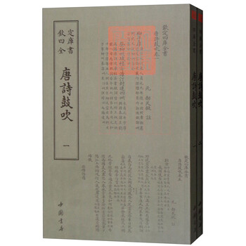 钦定四库全书--唐詩鼓吹（1-2）9787514921212中国书店佚名