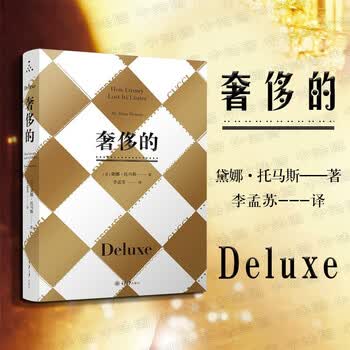 正版 奢侈的娱乐界 时尚界的贴身读物 揭露牌黑暗内幕的书 揭露品牌黑暗内幕的头一本书