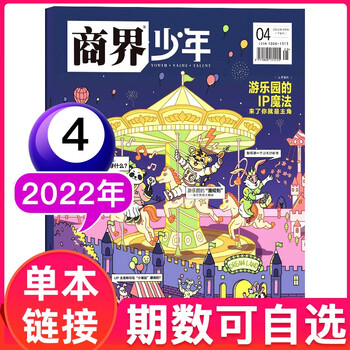 商界少年杂志2022年5月【多期单本可选】创刊号 9-15岁少年财商 青少年孩子成长培养财经思维启蒙锻造商业头脑期刊【单本】 2022年4月