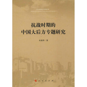 抗战时期的中国大后方专题研究