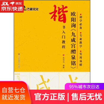 【正版图书】欧阳询九成宫醴泉铭楷书入门教程 高利伟 著 江苏凤凰美术出版社 9787534476976