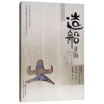海上丝路之造船开海/海上丝绸之路青少年科普丛书