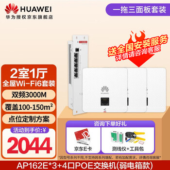 【华为华为坤灵Wi-Fi6双频3000M面板套装】华为全屋wifi6套装 无线ap面板3000M千兆双频全屋路由器ac+ap大户型别墅组网 AP162E*3+弱电箱款4口POE交换机【行情 ...