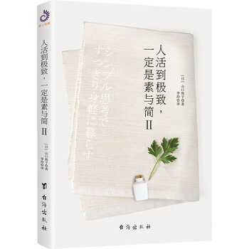 正版 人活到~~，一定是素与简II9787516821589
