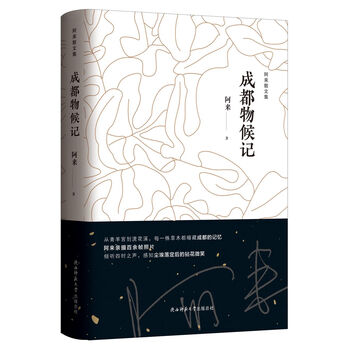 成都物候记（阿来散文集）
