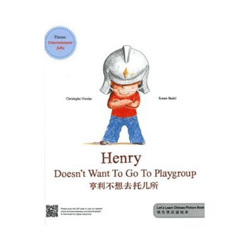 亨利不想去托儿所（简体故事书） 港台原版 香港三联出版 儿童读物