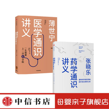 薄世宁医学通识讲义+张晓乐药学通识讲义 套装两册  张晓乐 著