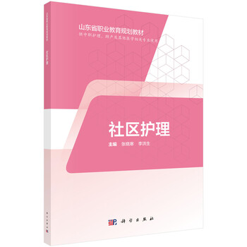 社区护理（山东版，中职护理）