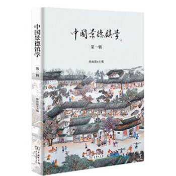 中国景德镇学（第一辑）