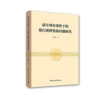 弱专利有效性下的银行质押贷款问题研究苏丽丽中国社会科学出版社9787520303439 金融与投资书