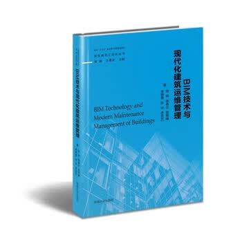 BIM技术与现代化建筑运维管理(精)/新型建筑工业化丛书