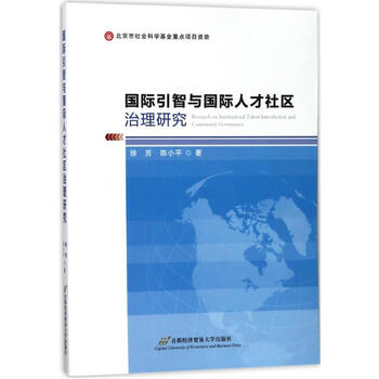 国际引智与国际人才社区治理研究徐芳//陈小平