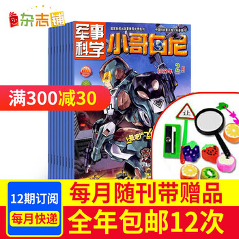 包邮小哥白尼军事科学画报杂志2022年7月起订阅 1年共12期 少儿科普 杂志铺每月快递