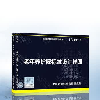 13J817 老年养护院标准设计样图 国家建筑标准设计图集