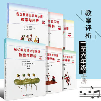 全六册名优教师设计音乐课教案与评析一二三四五六年级上册156年级上册小学音乐教师用书教材参考人民音乐