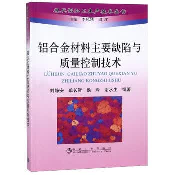 铝合金材料主要缺陷与质量控制技术