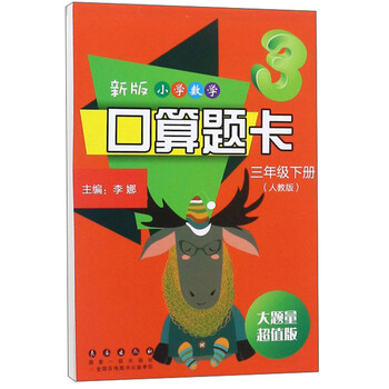 新版小学数学口算题卡（三年级下册 人教版）