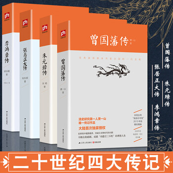 【包邮】张居正大传朱东润著+朱元璋传吴晗著+曾国藩传萧一山著+李鸿章传梁启超著 二十世纪四大传记