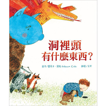 现货台版 洞里头有什么东西？ 启发无边无际的丰富想像力 儿童文学
