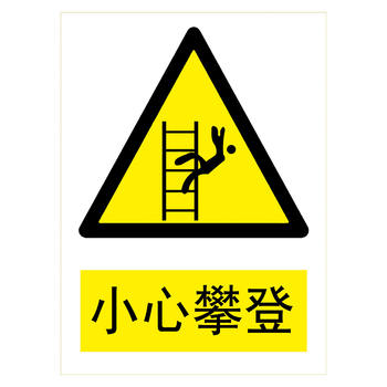 定制安全标识牌警示标贴纸标志牌警告提示标示牌当心小心标语牌TBP TBP53 小心攀登 40*30厘米  覆膜防水PP贴纸