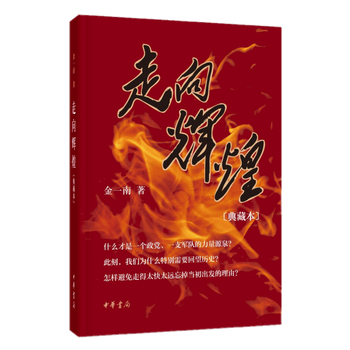 走向辉煌（典藏本）精装 中华书局