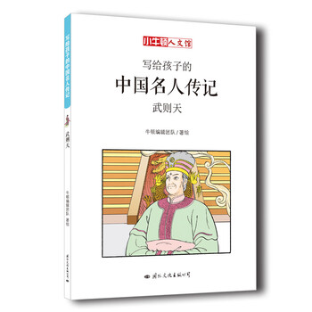 小牛顿人文馆：写给孩子的中国名人传记：武则天 7-10岁 童立方出品 