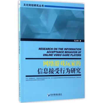 网络游戏玩家的信息接受行为研究