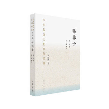 中华传统文化百部经典·韩非子（精装）