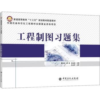 工程制图习题集曹喜承，杨蕊，徐金超