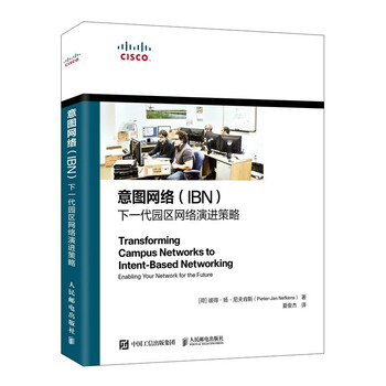 意图网络（IBN） 下一代园区网络演进策略 正版