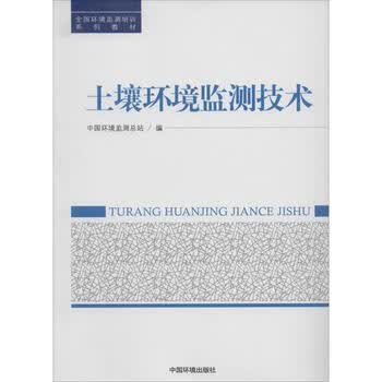 土壤环境监测技术