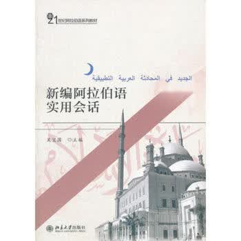 新编阿拉伯语实用会话区域包邮