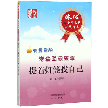 提着灯笼找自己/我爱看的学生励志故事