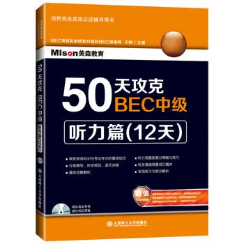 50天攻克BEC中级·听力篇9787561194973