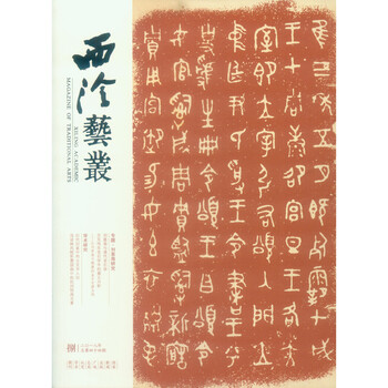 西泠艺丛（二〇一八年第捌期 总第四十四期）