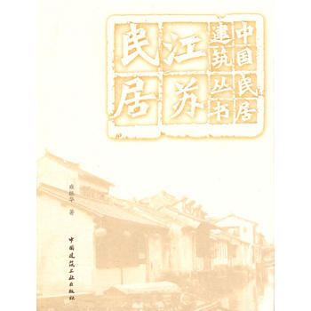 江苏民居 9787112117321  建筑工业
