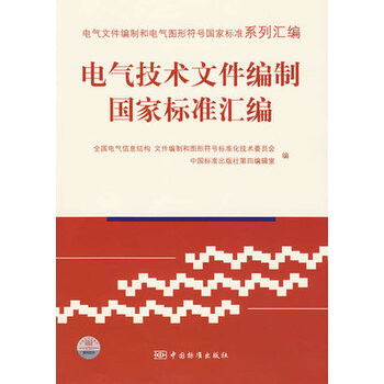 电气技术文件编制国家标准汇编