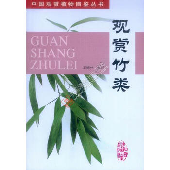 中国观赏植物图鉴丛书观赏竹类 王慷林