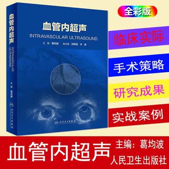 血管内超声 葛均波主编 配增值 影像学 血管超声影像学 腔内成像技术 心脏内外科学 血管超声诊断 超声医学影像学人民卫生出版社