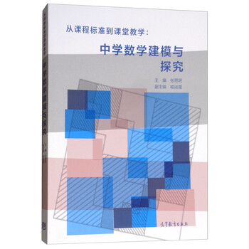 从课程标准到课堂教学：中学数学建模与探究