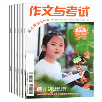 【5月新到】作文与考试小学中高年级版2022年5月9/10期（另有2021年可选）小学生四五六年级语文辅导素材期刊杂志 【新6期】22年3-5（5-10期）