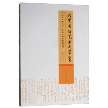 大学书法艺术与鉴赏