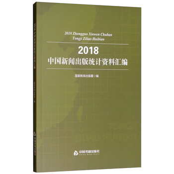 2018中国新闻出版统计资料汇编