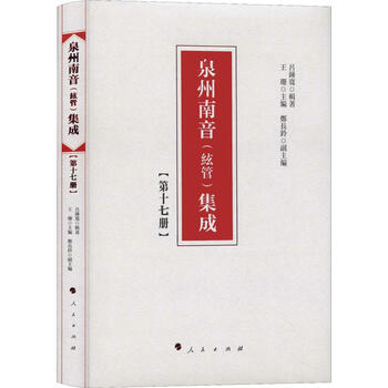 泉州南音(絃管)集成 第17册