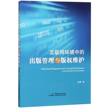 互联网环境中的出版管理与版权维护