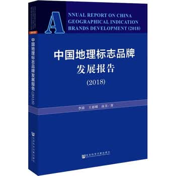 中国地理标志品牌发展报告(2018) 2018版