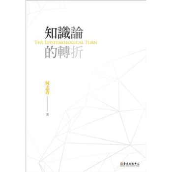 知识论的转折 港台原版 何志青 台大出版中心 人文史地 哲学 哲学史