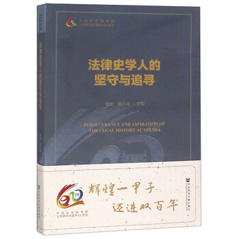 法律史学人的坚守与追寻