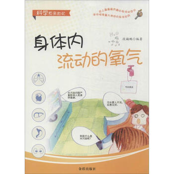 身体内流动的氧气