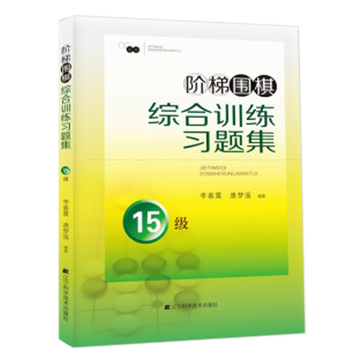 阶梯围棋综合训练习题集：15级 体育/运动 李春震 唐梦遥 编著 辽宁科学技术出版社 9787538